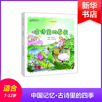 古诗里的春天 故事书 儿童书籍