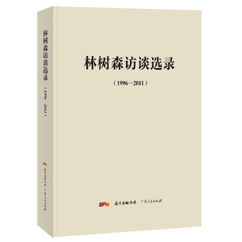 林树森访谈选录1996-2011 社会科学 书籍 分类 社会生活与社会问题
