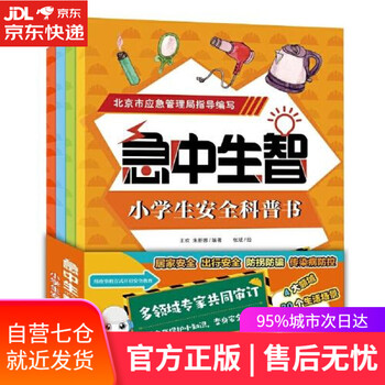急中生智 小学生安全科普书 童趣出版有限公司 人民邮电出版社 9787115561275