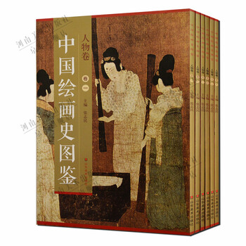 中国绘画史图鉴套装六卷 人物卷 国画人物画 国画书籍 山东美术出版社