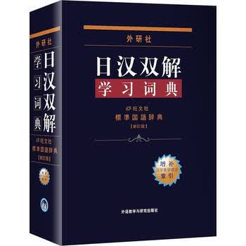 【新华正版 现货速发】外研社日汉双解学习词典 日本株式会社旺文社 编,王萍 等 译 外语教学与研究出版社