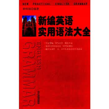 新编英语实用语法大全