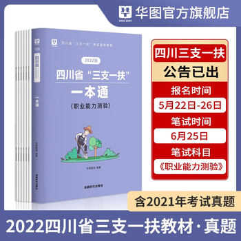 四川三支一扶2022华图四川省高校毕业生选拔三支一扶招聘考试教材历年真题2022职业能力测验 四川三支一扶