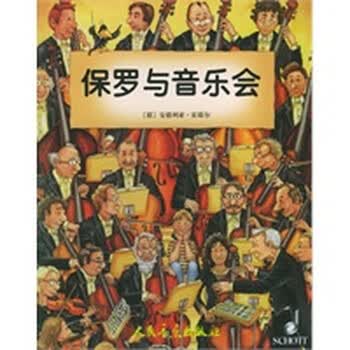 保罗与音乐会