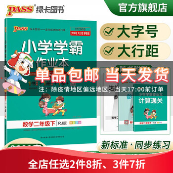 2022春小学学霸作业本数学二年级下册人教版广东专版同步练习册RJ版广东专版2年级下册同步训练册附赠测试卷同步教材课时练习用天天练PASS绿卡图书 二年级下册