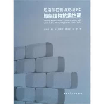 现浇磷石膏填充墙RC框架结构抗震性能
