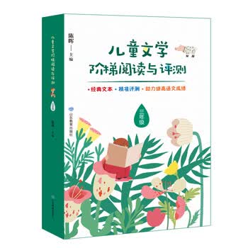 儿童文学阶梯阅读与评测 三年级
