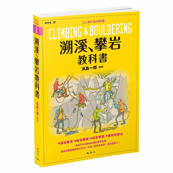 【】溯溪、攀岩教科书：大人の户外百科② 浜岛一郎 健康/运动港台原版图书书籍