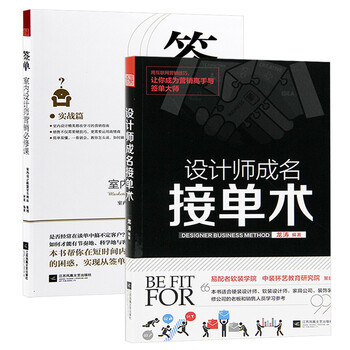 签单 室内设计师营销修课+设计师成名接单术 两册装 装修装潢室内设计实战业务教程