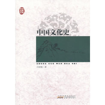 传世经典文库：中国文化史