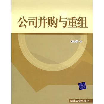 公司并购与重组 朱宝宪 9787302123460 清华大学出版社
