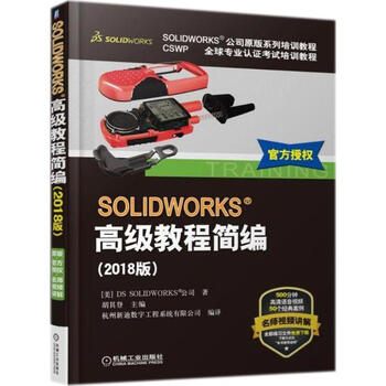 SOLIDWORKS高级教程简编(2018版)