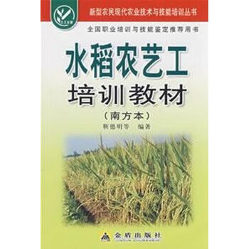 水稻农艺工培训教材(南方本)