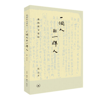 一个人和一群人：我的祖父夏衍