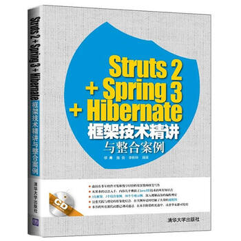 Struts2+Spring3+Hibernate框架技术精讲与整合案例