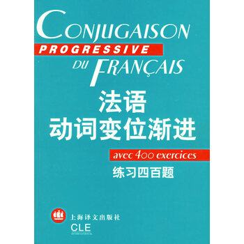 法语动词变位渐进练习四百题(另配有练习答案)