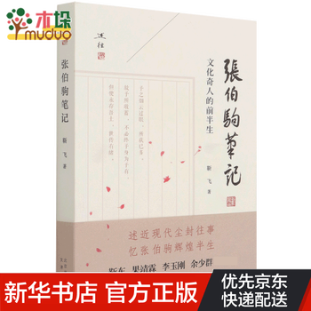 张伯驹笔记(文化奇人的前半生)