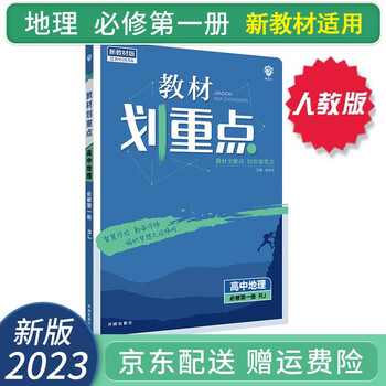 2023教材划重点高一上册地理必修一第一册 RJ人教版（适用新高考新教材）高中课本全解读同步讲解教辅