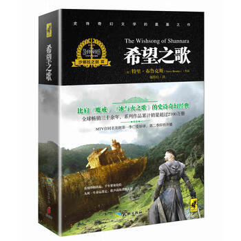 沙娜拉之剑III：希望之歌