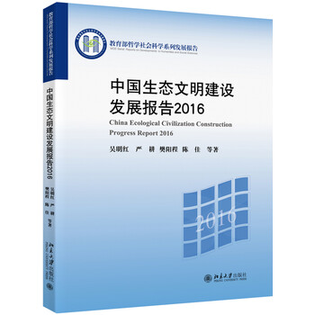 中国生态文明建设发展报告2016