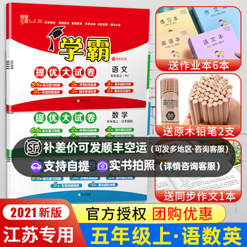 科目自选】2022新版小学学霸五年级上册下册语文数学英语人教版苏教版 5年级江苏教材课时同步训练全套练习册阅读专项练习题本寒假作业经纶 学霸提优大试卷-五年级上册-语数英(3本)-江苏专