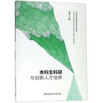 本科生科研与创新人才培养