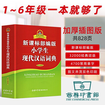 新课标部编版小学生系列工具书小学生现代汉语词典双色插图本商务印书馆