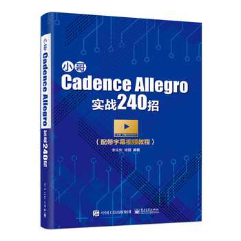 小哥Cadence Allegro实战240招