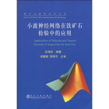 小波神经网络在铁矿石检验中的应用/应海松/铁矿石检验技术丛书