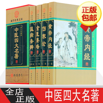 中医四大名著 黄帝内经 金匱要略 温病条辨 伤寒杂病论 张仲景伤寒论译释 养生书籍