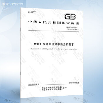 GB/T 7163-2021 核电厂安全系统可靠性分析要求