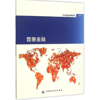 2014年全球金融发展报告