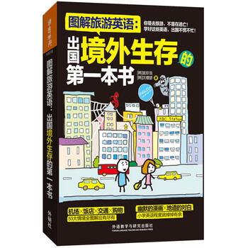 图解旅游英语 出国境外生存的本书 漫画全方位图解旅游场景 一看就懂 轻松记会话+单词 旅游英语 旅游