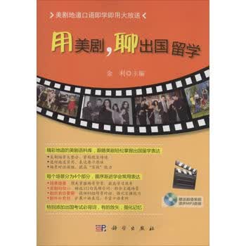 用美剧,聊出国留学