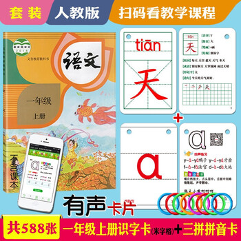 人教版小学生一年级上册下册识字卡片生字卡片语文课本教材同步写字生字认字拼音卡片全套 304张一上米字格+284张拼音卡