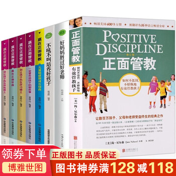 育儿家教书籍8册如何不惩罚不骄纵地有效管教孩子好妈妈胜过好老师不吼不叫培养好孩子赢在正面管教阅读书籍