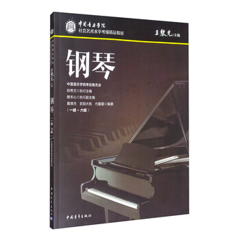钢琴(一级-六级) 修订版 王黎光 编 书籍
