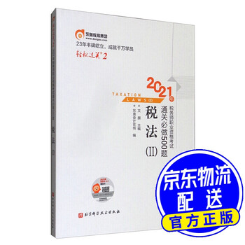 轻松过关2 2021年税务师职业资格考试通关必做500题 税法2
