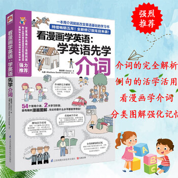 正版 看漫画学英语 学英语先学介词 英语单词 英语介词书籍 介词短语书 英语介词用法 学英语单词快速