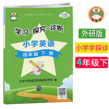 现货2022版智慧鱼学探诊学习探究诊断小学英语四年级英语下外研版WY北京市西城区教育研修学院