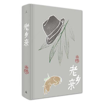 老乡亲(精)