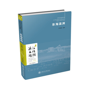 海派文化地图：东海瀛洲（崇明卷）