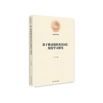 基于移动端的英语词汇深度学习研究