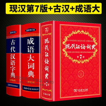 【全3册】现代汉语词典第7版商务印书馆+成语大词典单色本+古汉语常用字字典单色本 字典词典工具书