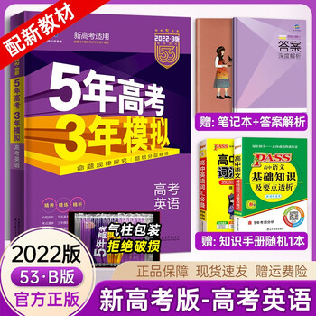 【科目自选】2022版五年高考三年模拟53B版高中总复习资料书一轮二轮复习5年高考3年模拟 【新高考】英语