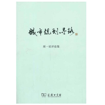 城市规划寻路：周一星评论集