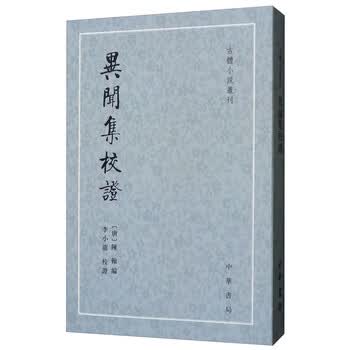 异闻集校证/古体小说丛刊