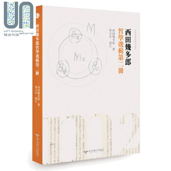 西田几多郎哲学选辑 第二册 台版原版 西田几多朗 清华大学
