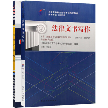 自考教材00262 0262法律文书写作自考教材+一考通题库（2本套装）