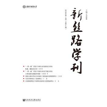 《新丝路学刊》2018年第4期（总第6期）